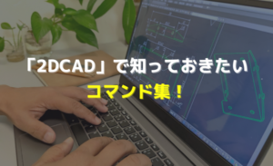 2DCADで知っておきたいコマンド集！コマンドを使ってねじ穴を作図しよう！ | MONO塾