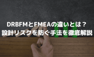 DRBFMとFMEAの違いとは？設計リスクを防ぐ手法を徹底解説